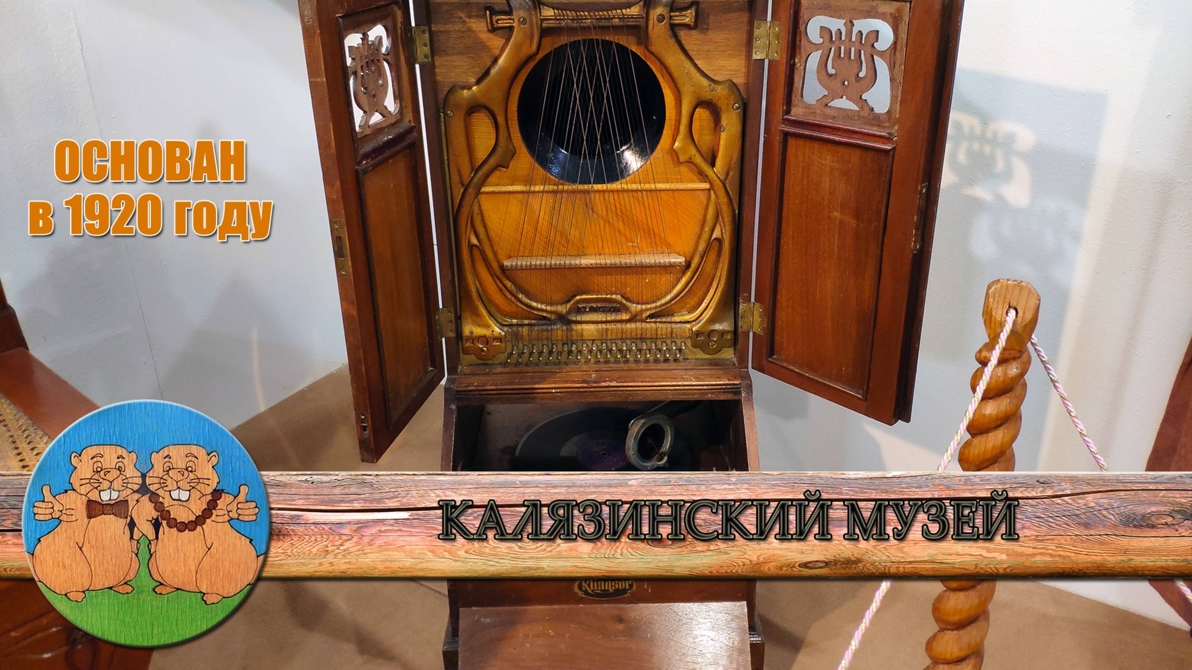 КАЛЯЗИНСКИЙ КРАЕВЕДЧЕСКИЙ МУЗЕЙ основан в 1920 году.