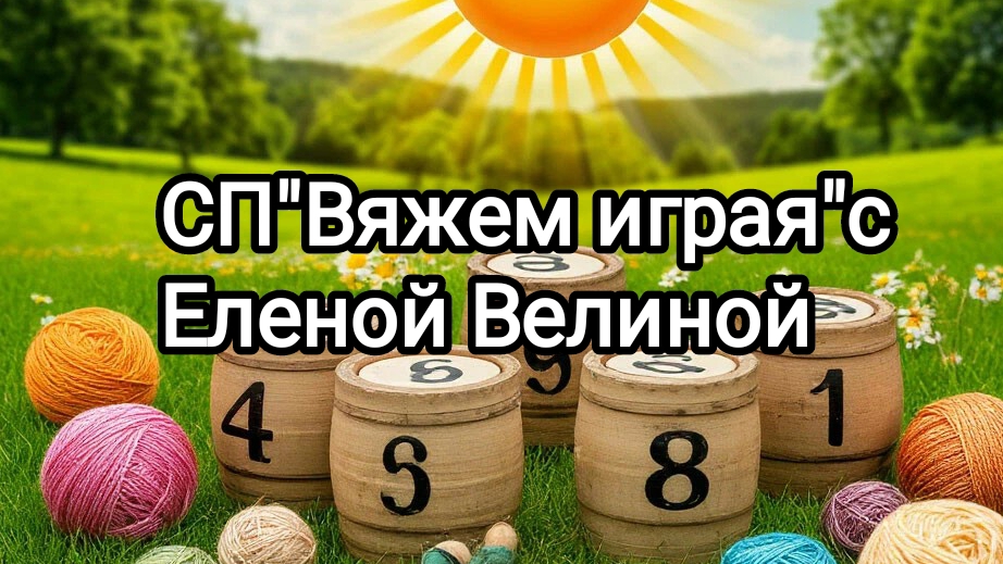"Вяжем играя" с Еленой Велиной.Тур 11.Старт