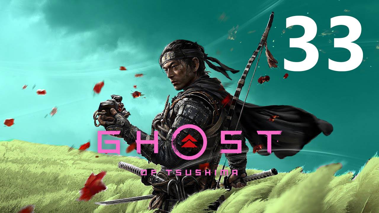 Ghost of Tsushima | Прохождение на стриме: 33.