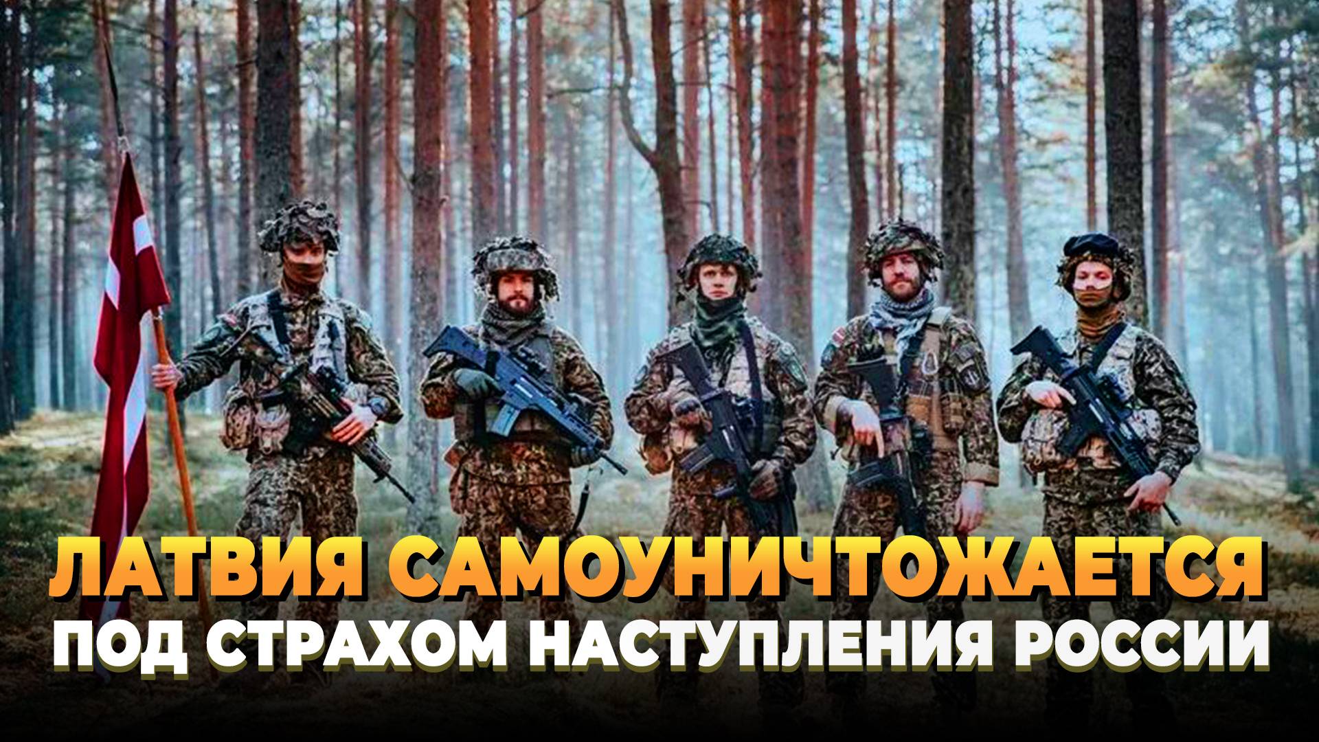 Латвия самоуничтожается под страхом наступления России