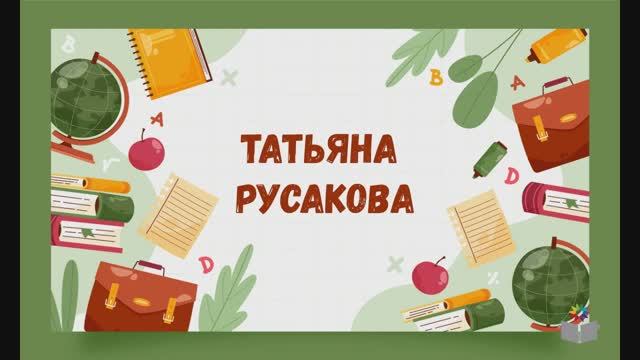 День знаний с детским писателем. Татьяна Русакова