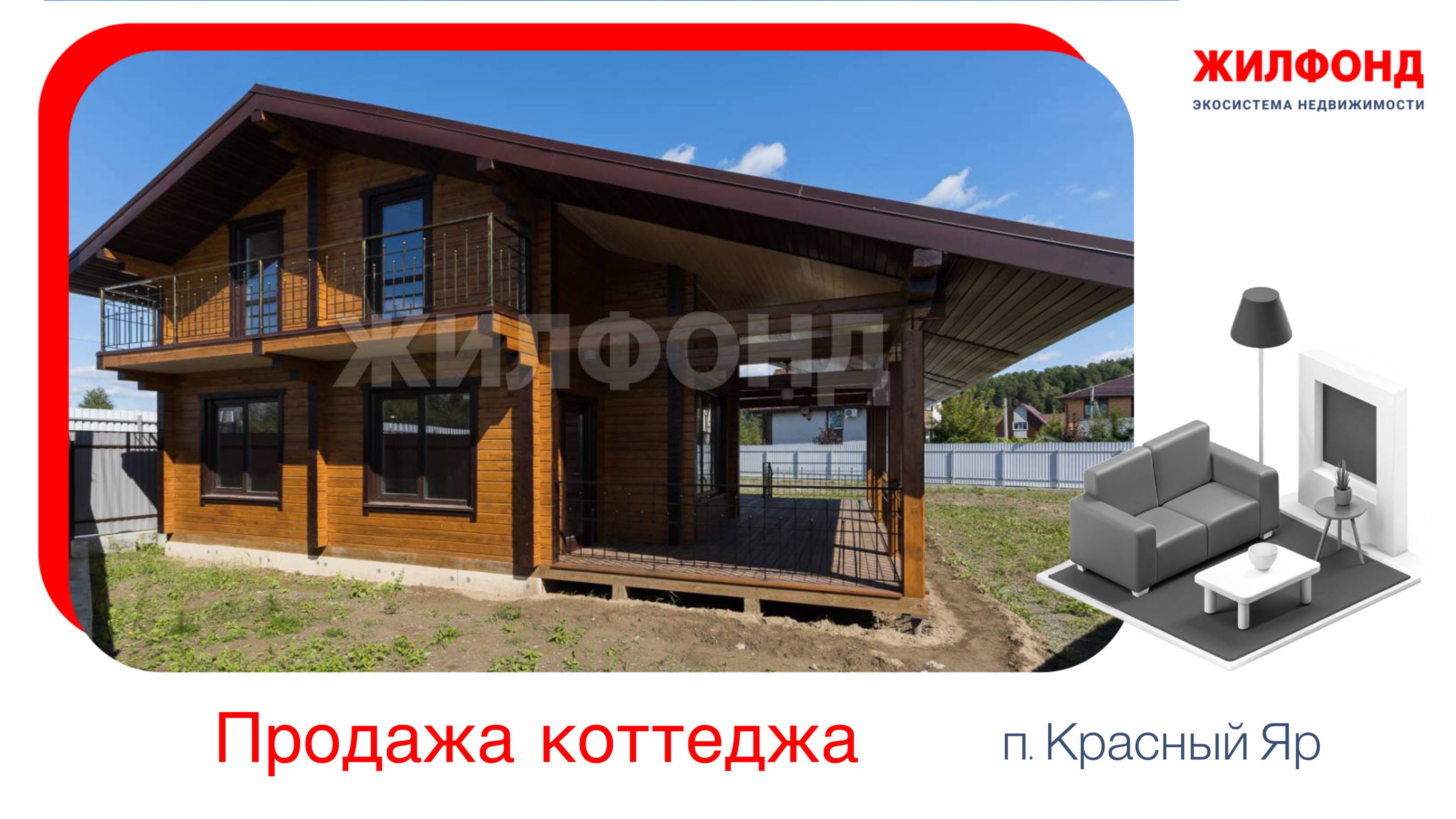 Продажа коттеджа, 140 м² Красный Яр, Новосибирский район, ул. снт Звездное, д.10. Агентство Жилфонд