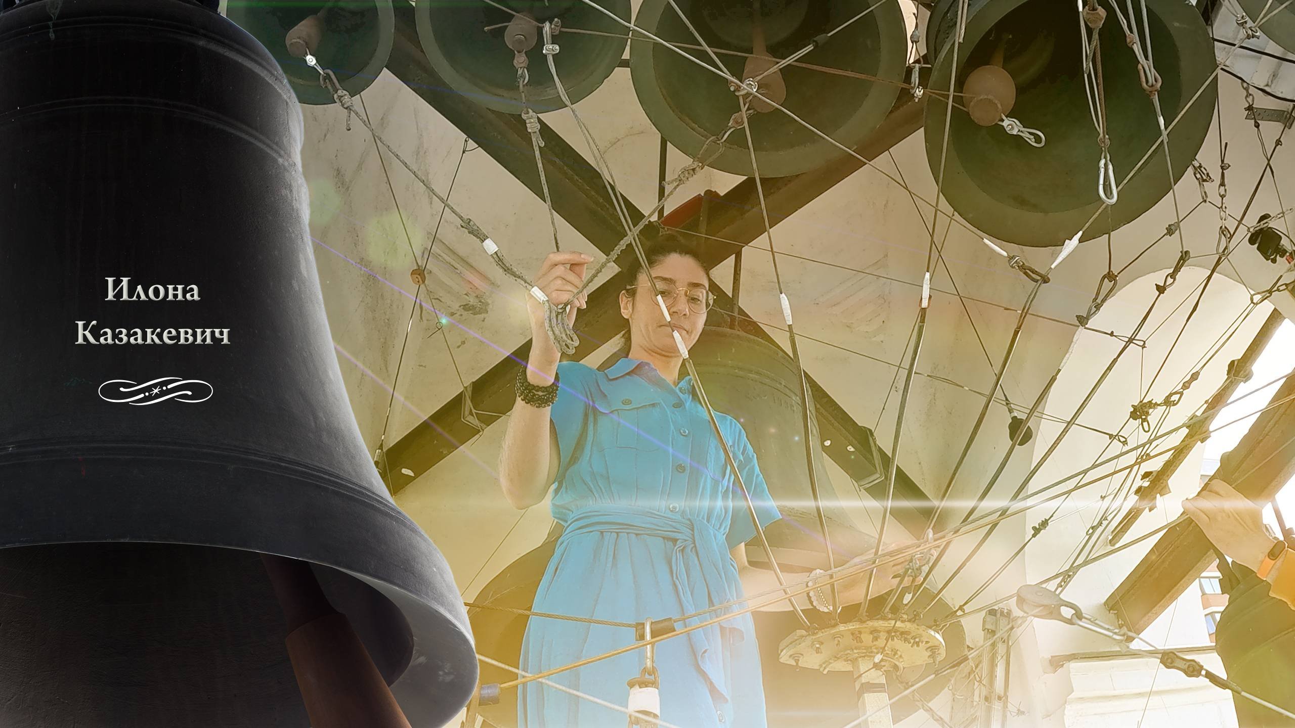 Илона Казакевич, колокольный звон (9). Концерт звонов в праздник Преображения Господня, 19.08.2024