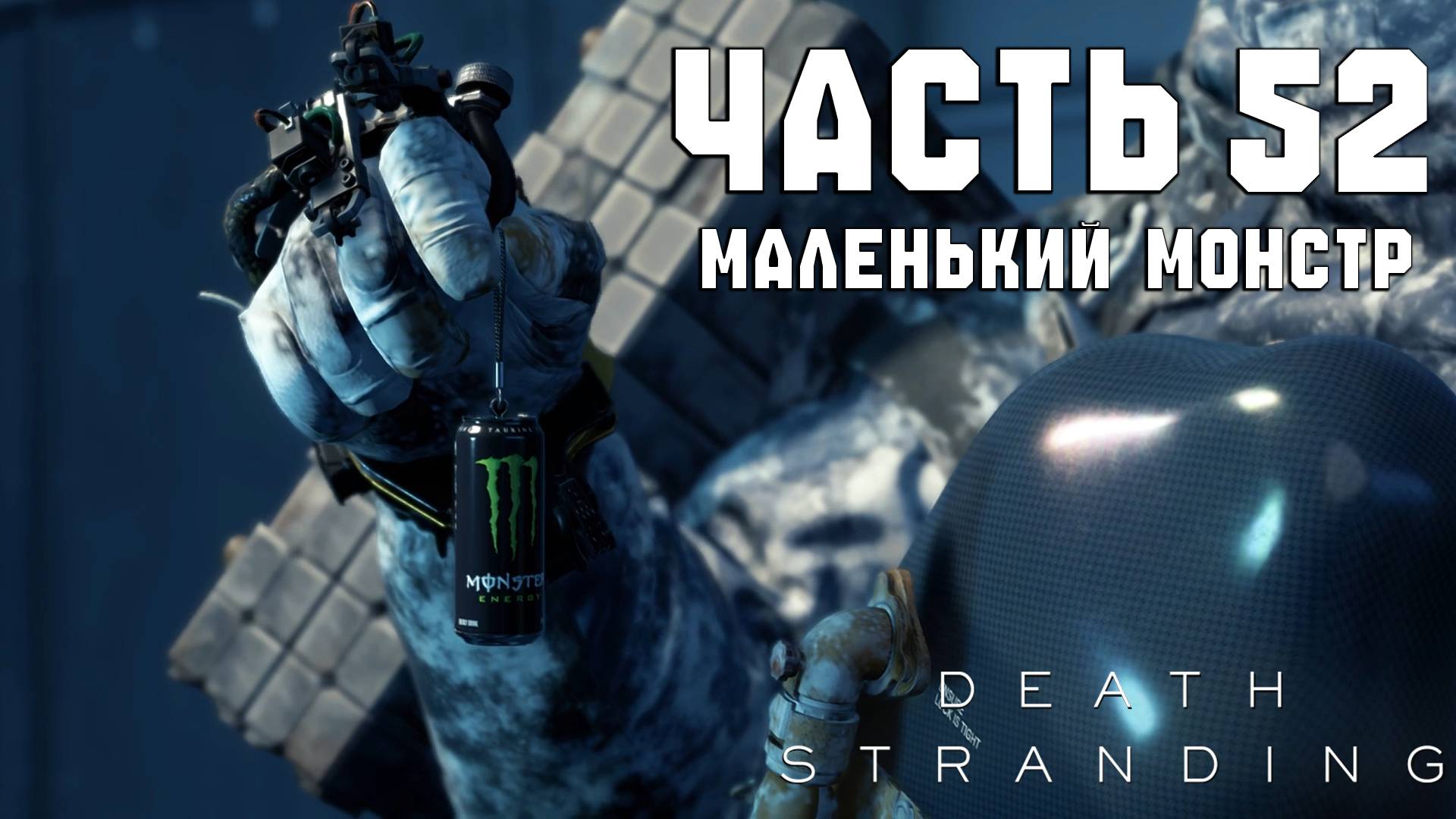 Прохождение Death Stranding — Часть 52 ➤ Маленький монстр