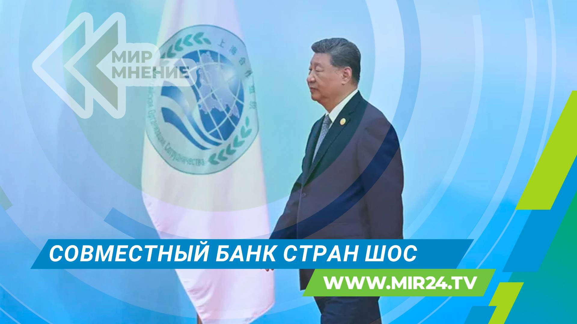 Выгоды ШОС-интеграции: как общий банк усилит экономику стран-участниц?