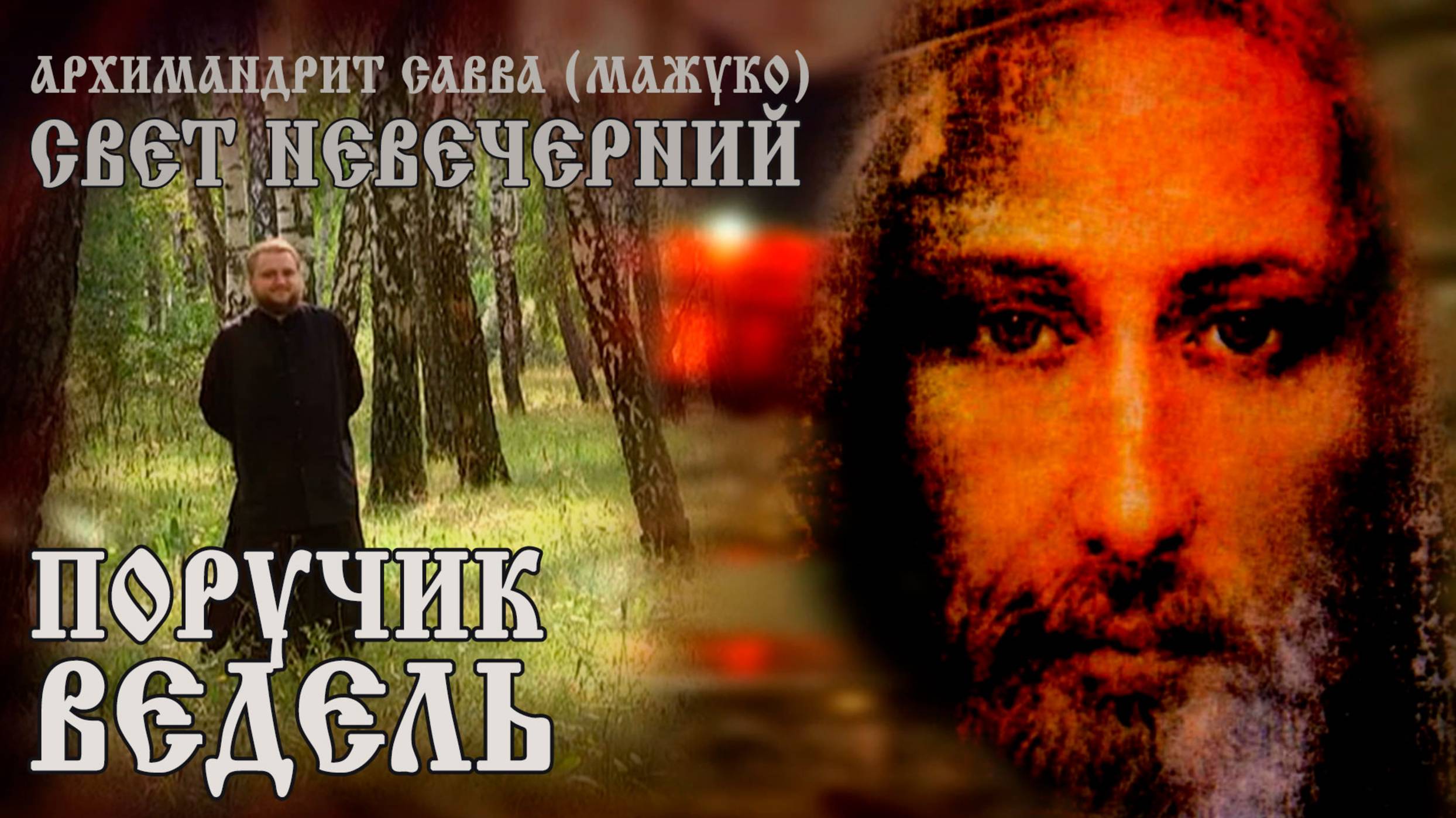 ПОРУЧИК ВЕДЕЛЬ