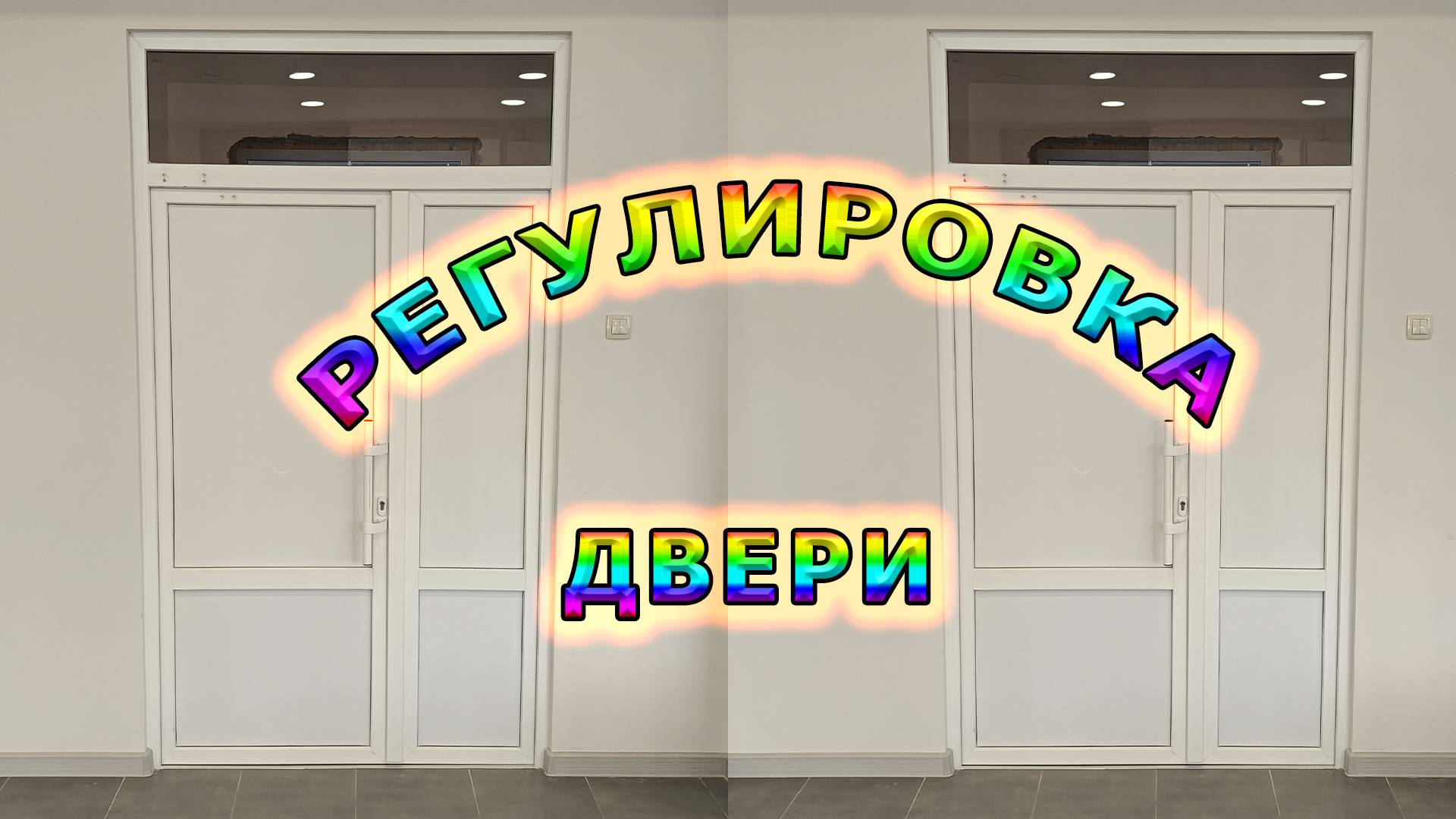 Регулировка пластиковой двери, петель, защёлки, замка. Пять советов по регулировке двери.