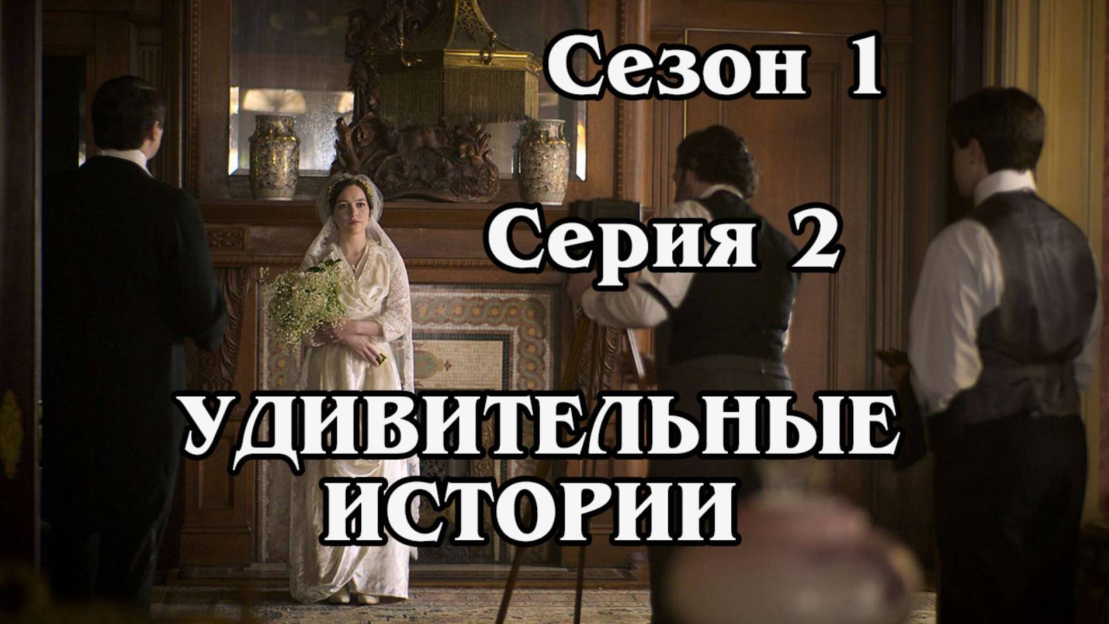 Удивительные истории. Сезон 1. Серия 02.The Main Attraction