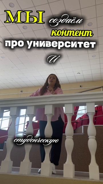 Хочешь ловить лучшие моменты и создавать историю вуза?