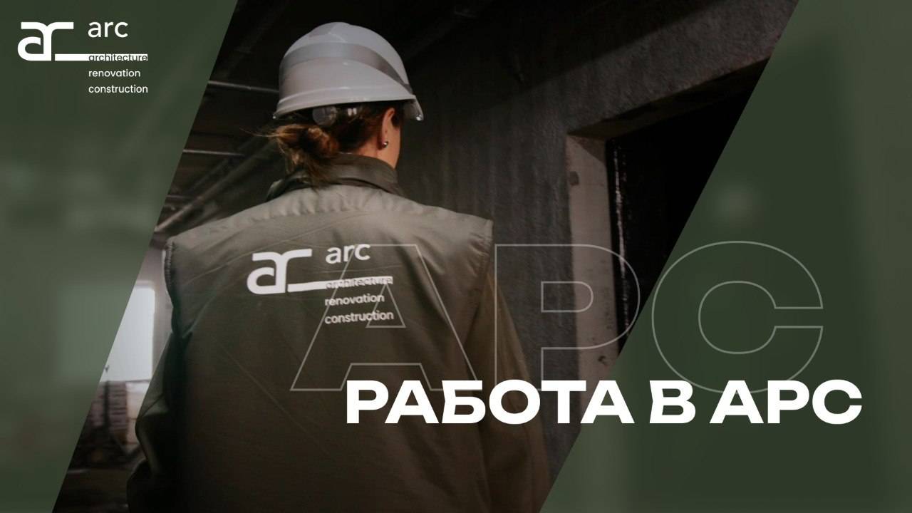 Работа в АРС