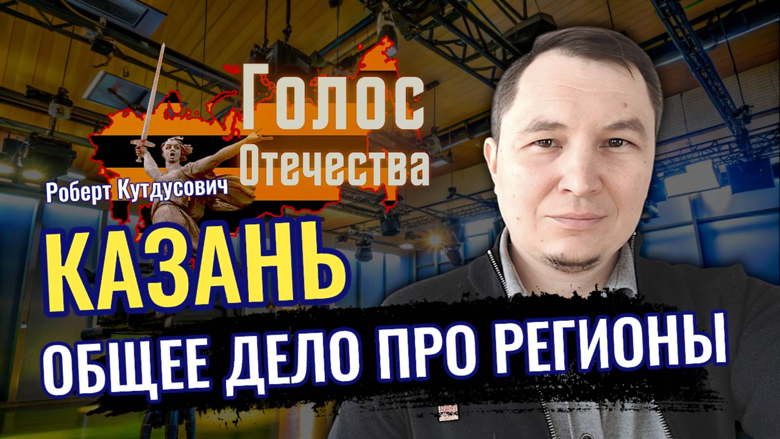 Общее дело ПРО регионы. Казань. - Роберт Кутдусович, Сергей Тарасов