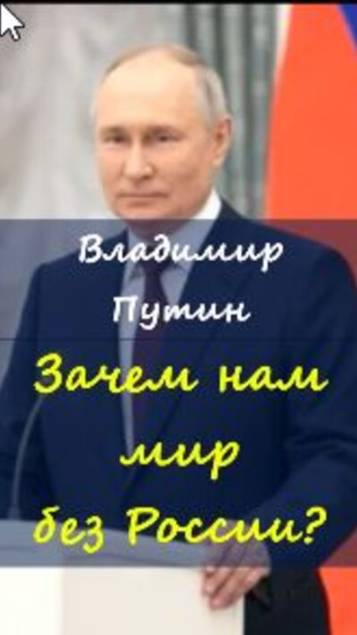🌟Зачем нам мир без России❓ https://t.me/marina_pro_bizz #деньги #ПутьКУспеху #Фриланс #Мотивация