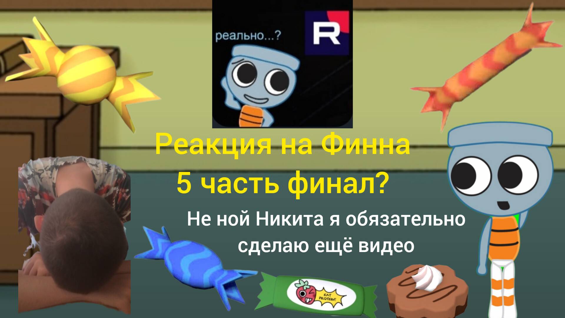 Реакция на Финна 5 часть финал?