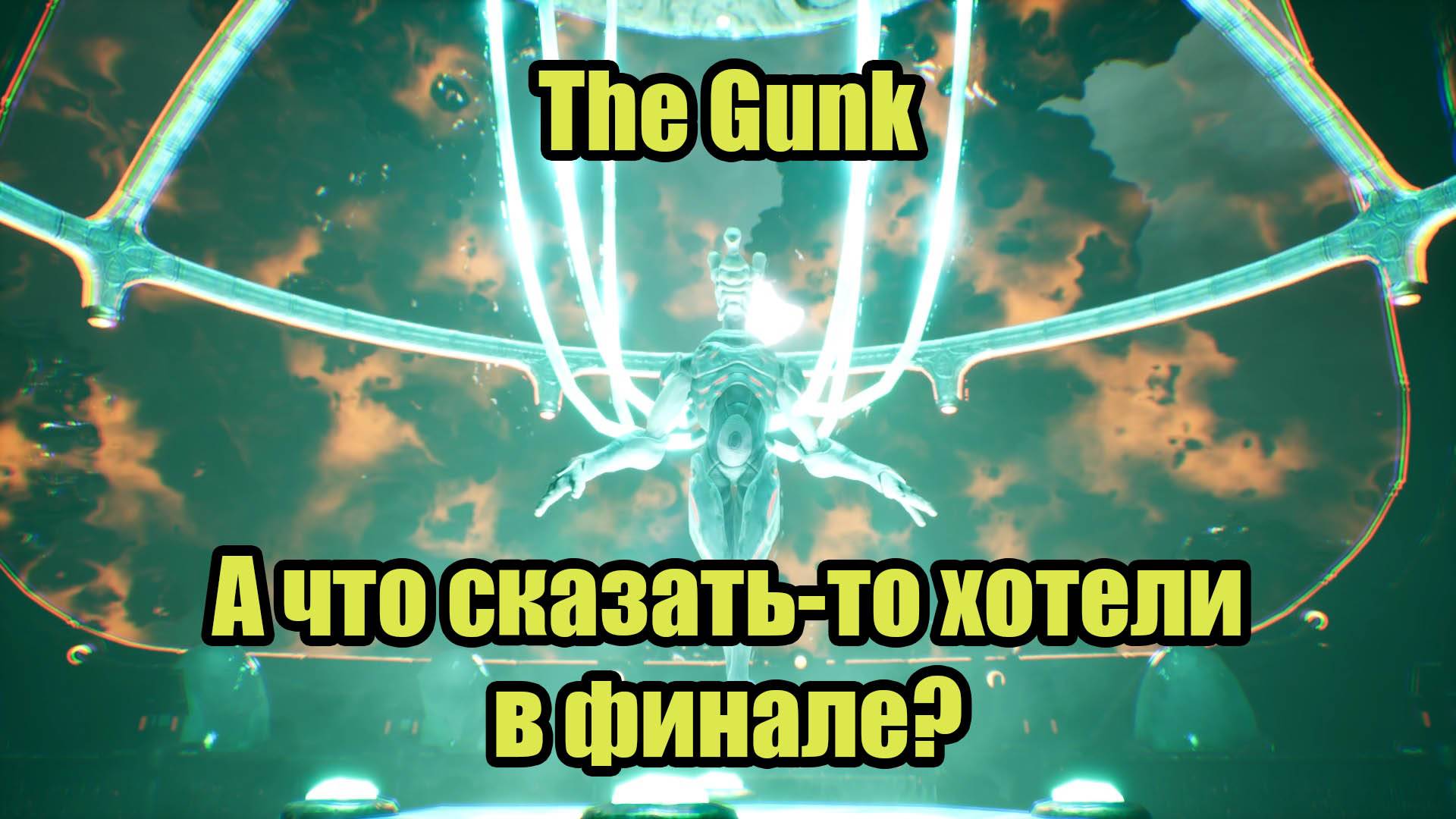 The Gunk #7 | ФИНАЛ