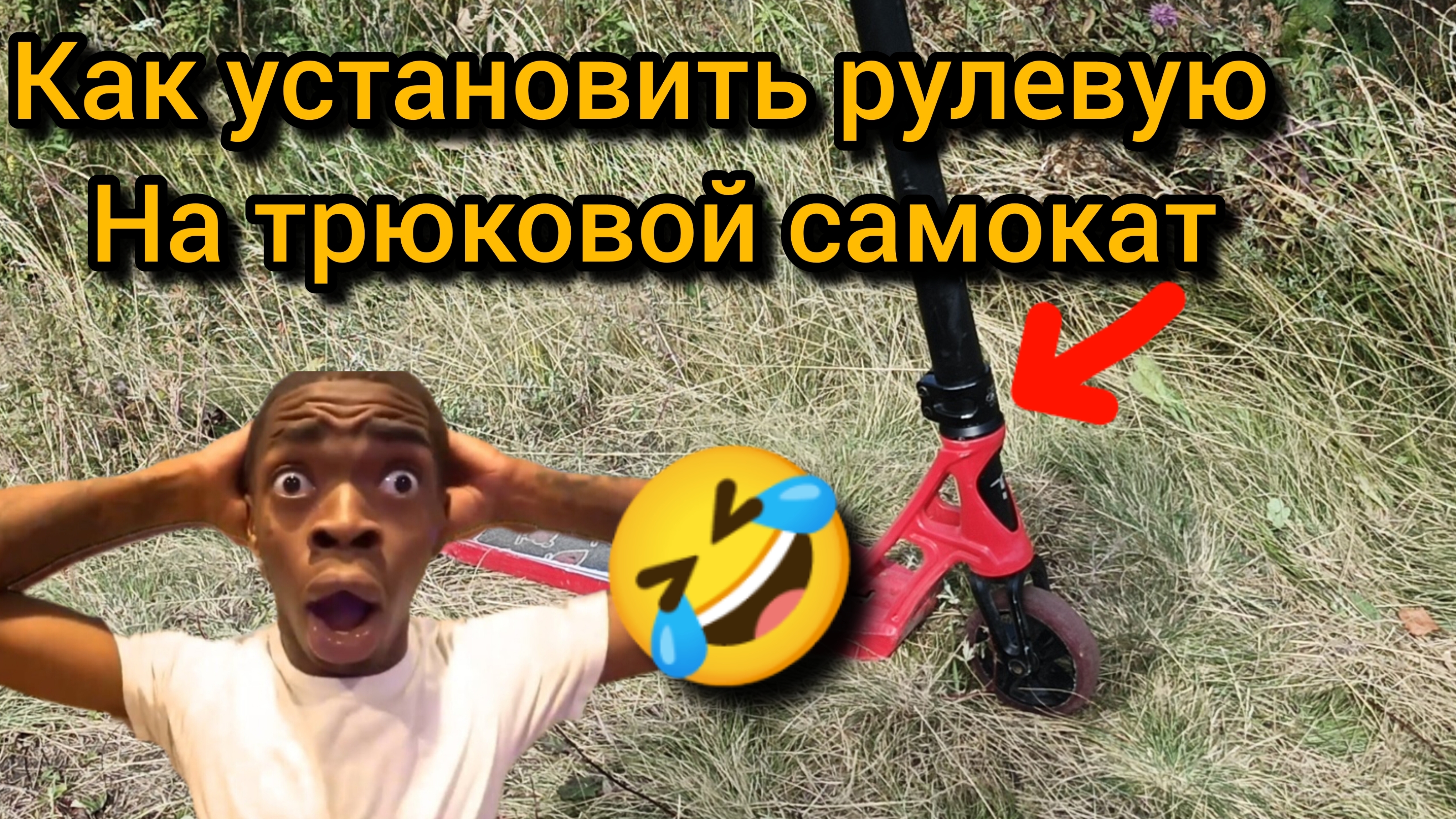 как установить рулевую на трюковой самокат