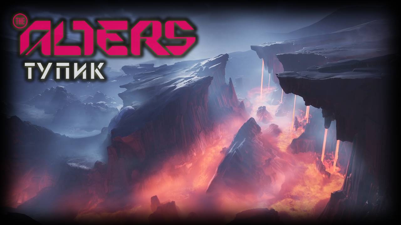 THE ALTERS ПРОХОЖДЕНИЕ ✦ ЛАВОВЫЙ ТУПИК # 3