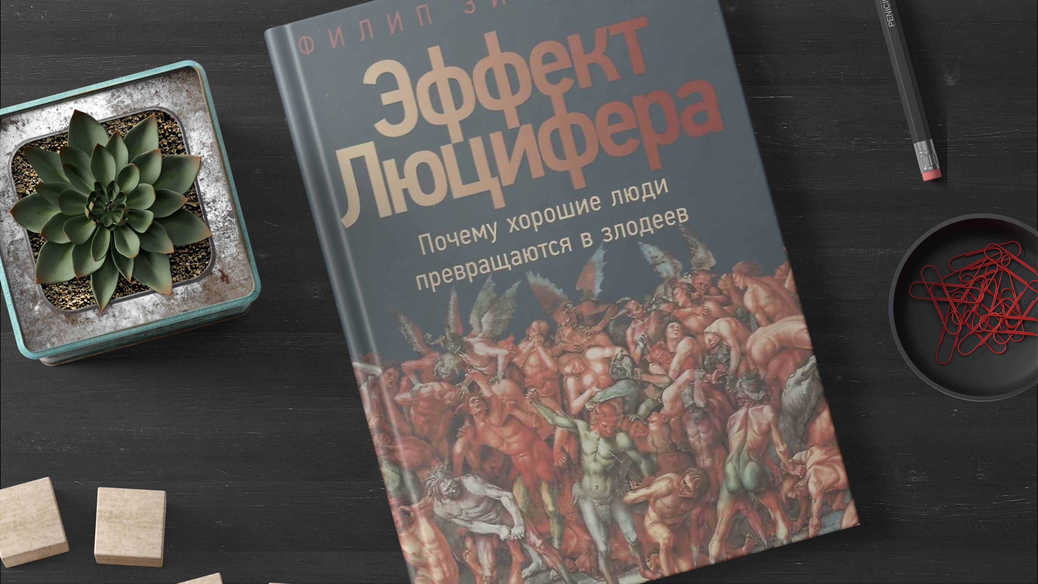 Эффект Люцифера. Филип Зимбардо | ИГН МГПУ