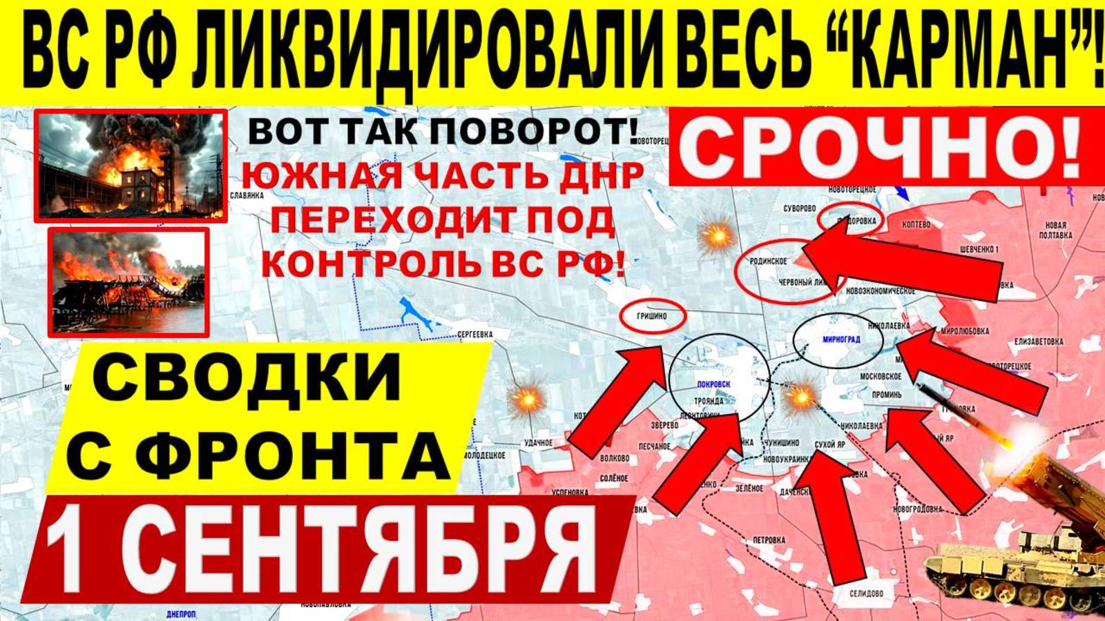 Свежая сводка 1 сентября! ВС РФ взяли ЮГ ДНР! Покровск, Купянск! Переговоры Трамп Путин Зеленский