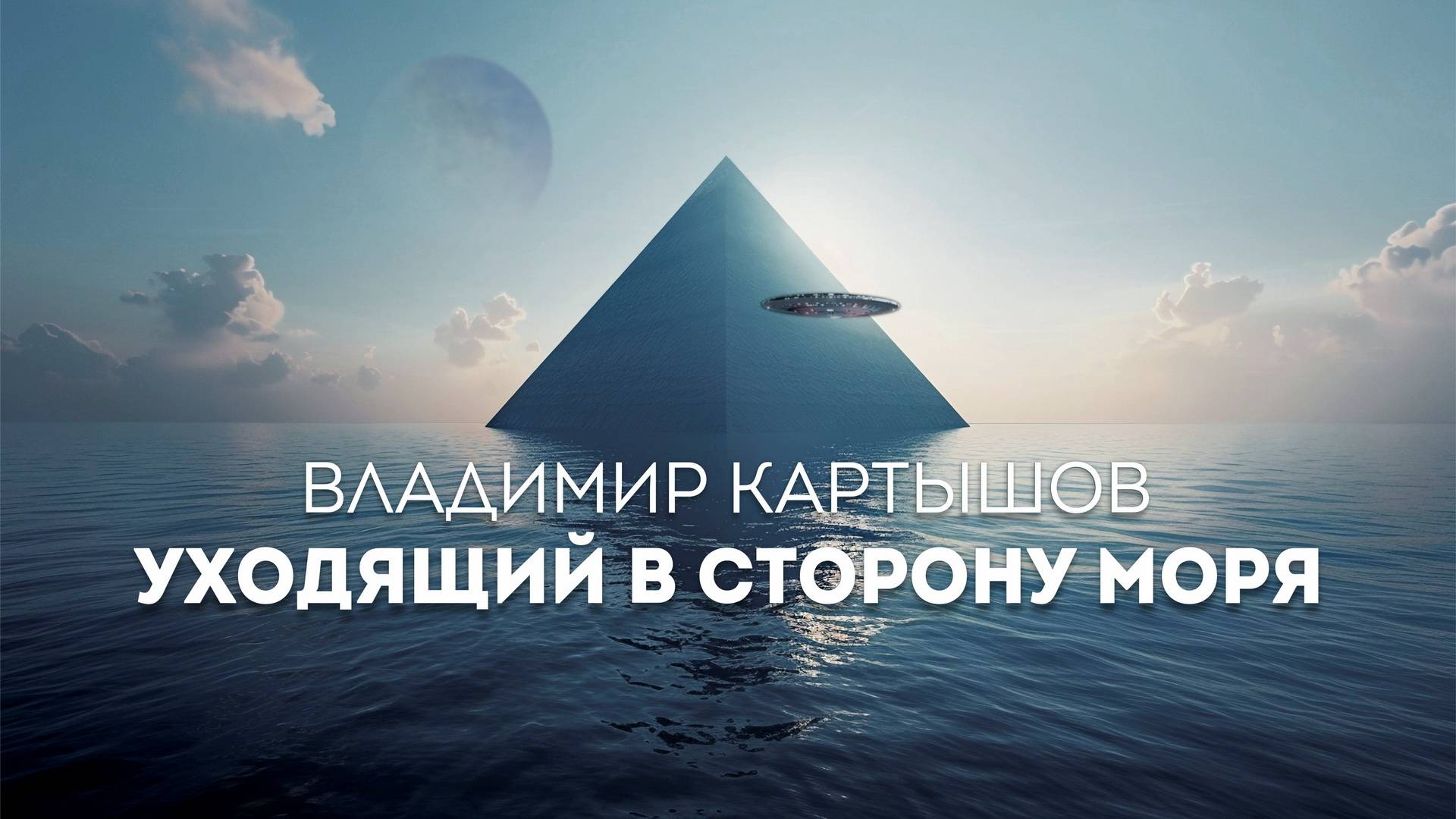 Владимир Картышов - Уходящий В Сторону Моря (2024) (HD)