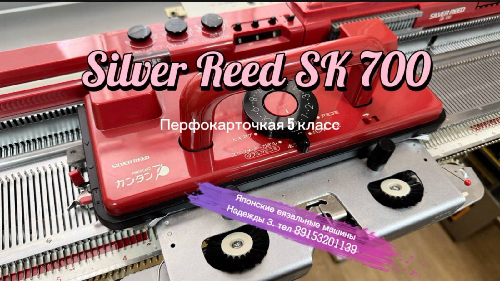 В НАЛИЧИИ. Silver Reed SK 700 вязальная машина 5 класса, цена 63 тыс руб. Тел 89153201139.