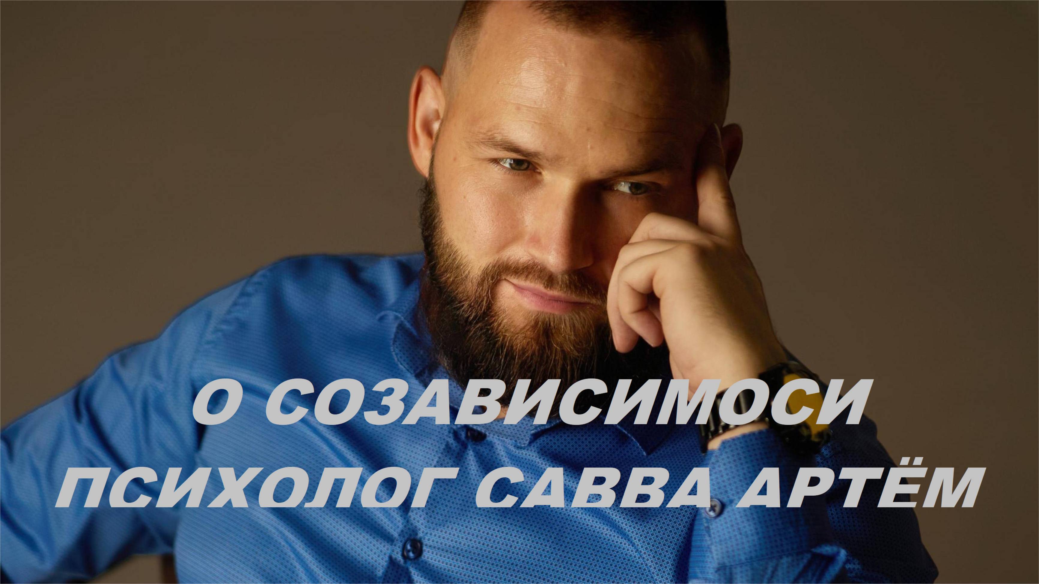 Здоровые границы с зависимым. Созависимые отношения.