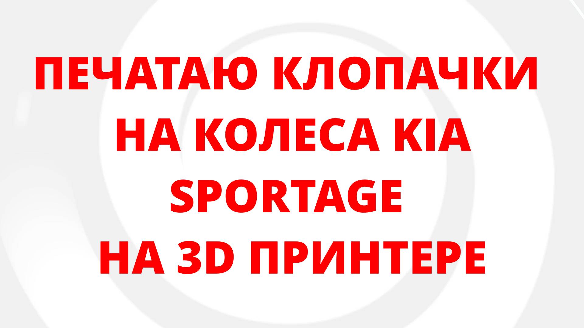 ЗАЩИТНЫЕ КОЛПАЧКИ НА ДИСКИ НА 3D ПРИНТЕРЕ