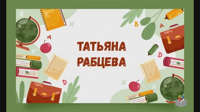 День знаний с детским писателем. Татьяна Рабцева