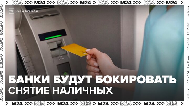 Банки РФ начнут блокировать снятие наличных при нетипичном поведении - Москва 24