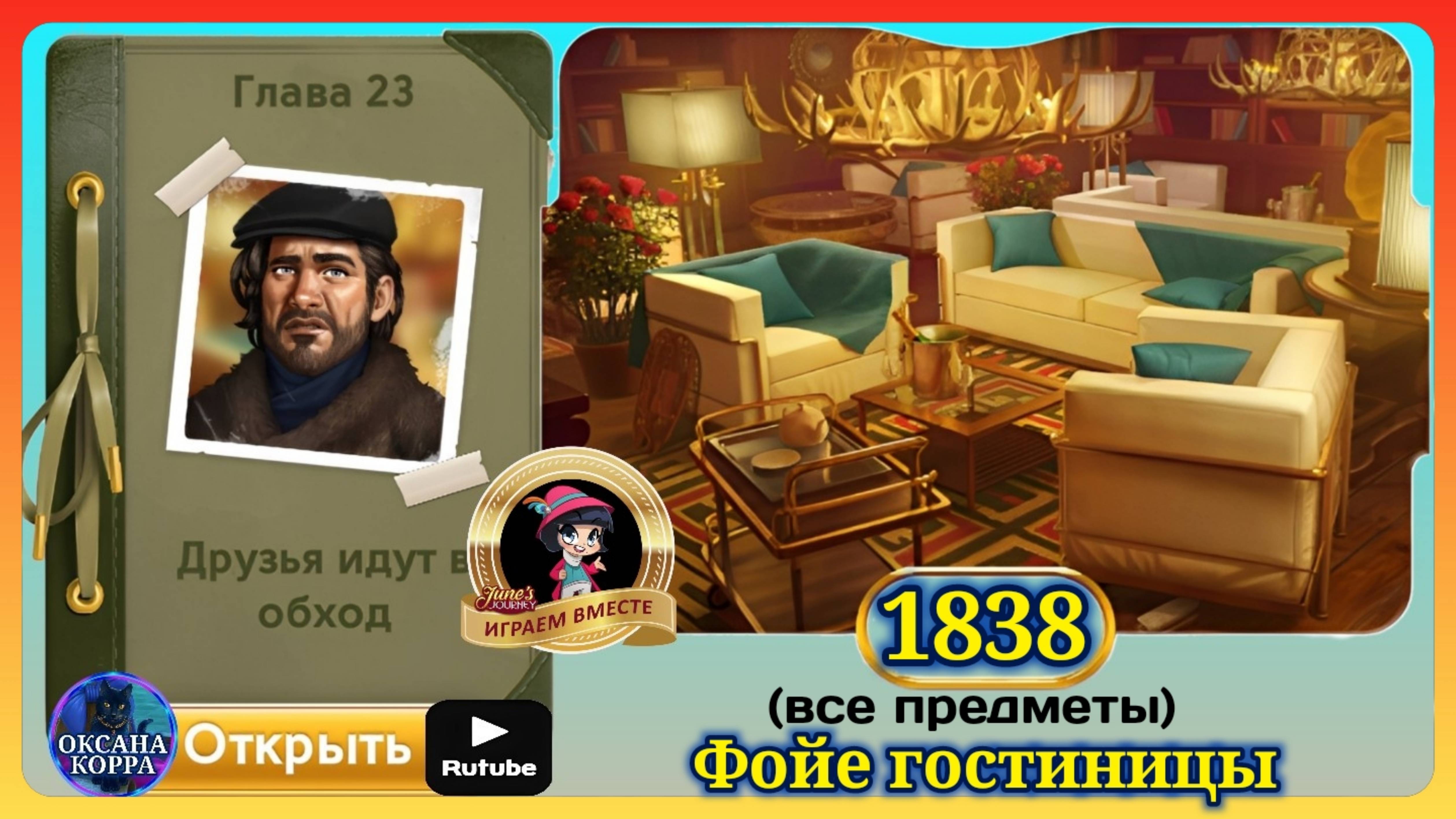 Сцена 1838 June's journey на русском.