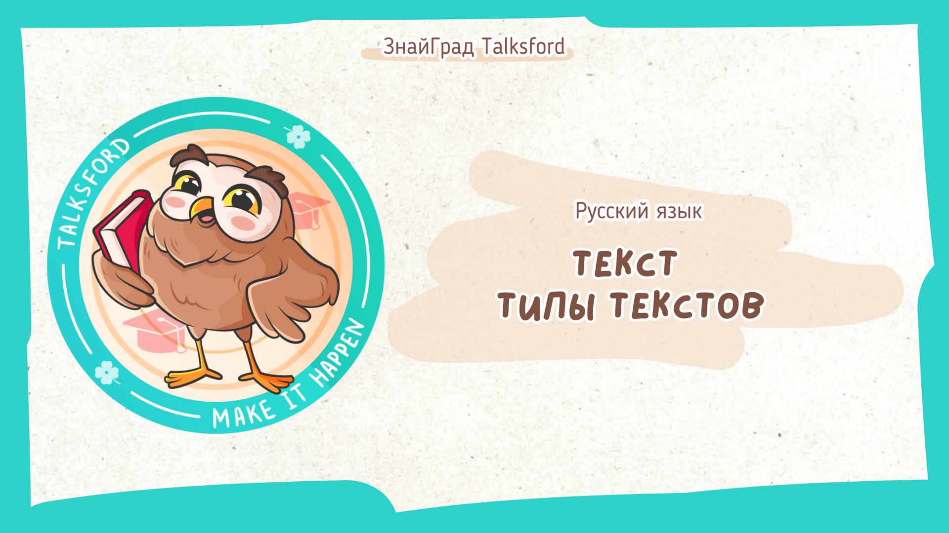 Русский язык. Что такое текст? // Части текста // Типы текстов