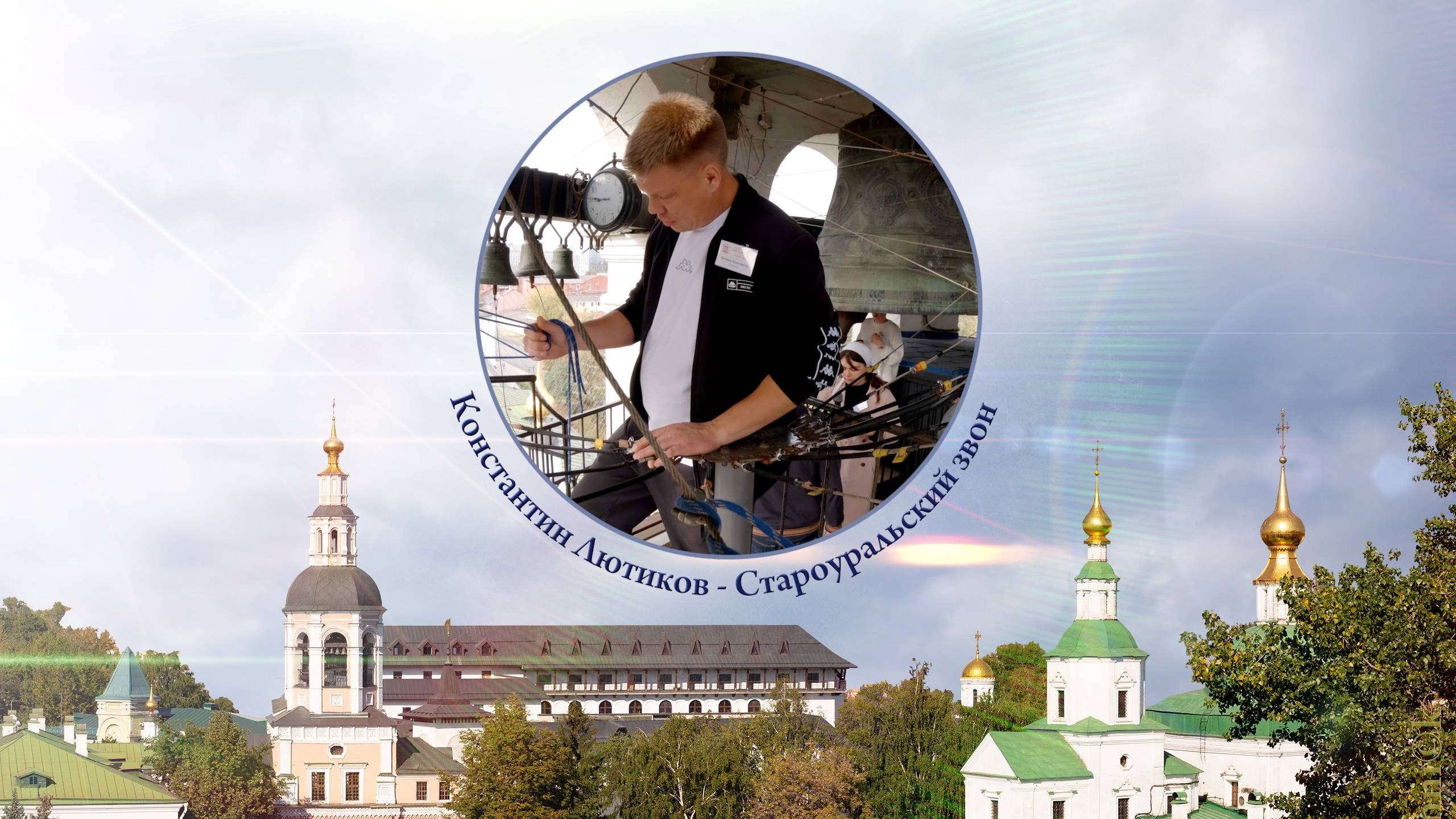 Константин Лютиков, Староуральский звон. XV фестиваль звонов «Даниловские колокола», 29.09.2024