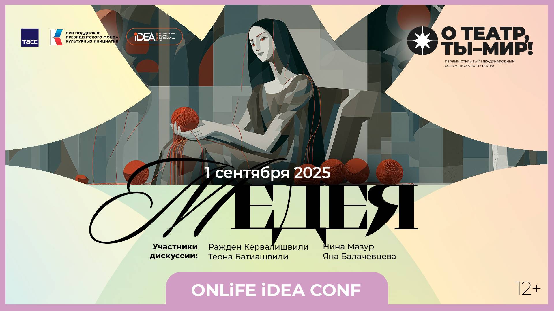 Onlife iDEA Conf: обсуждаем ONLiFE постановку «Медея»