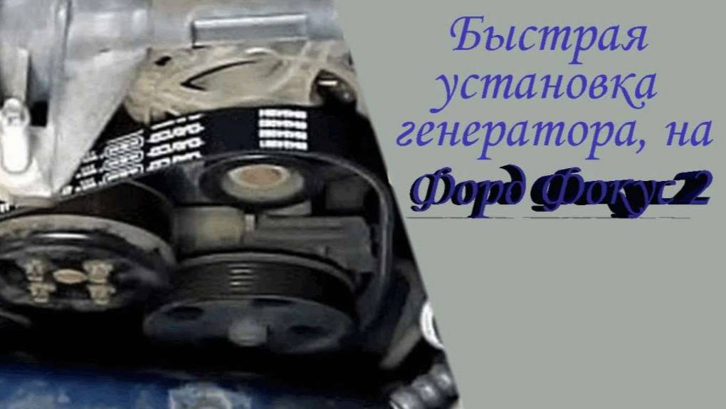 Установка генератора, на Форд Фокус 2