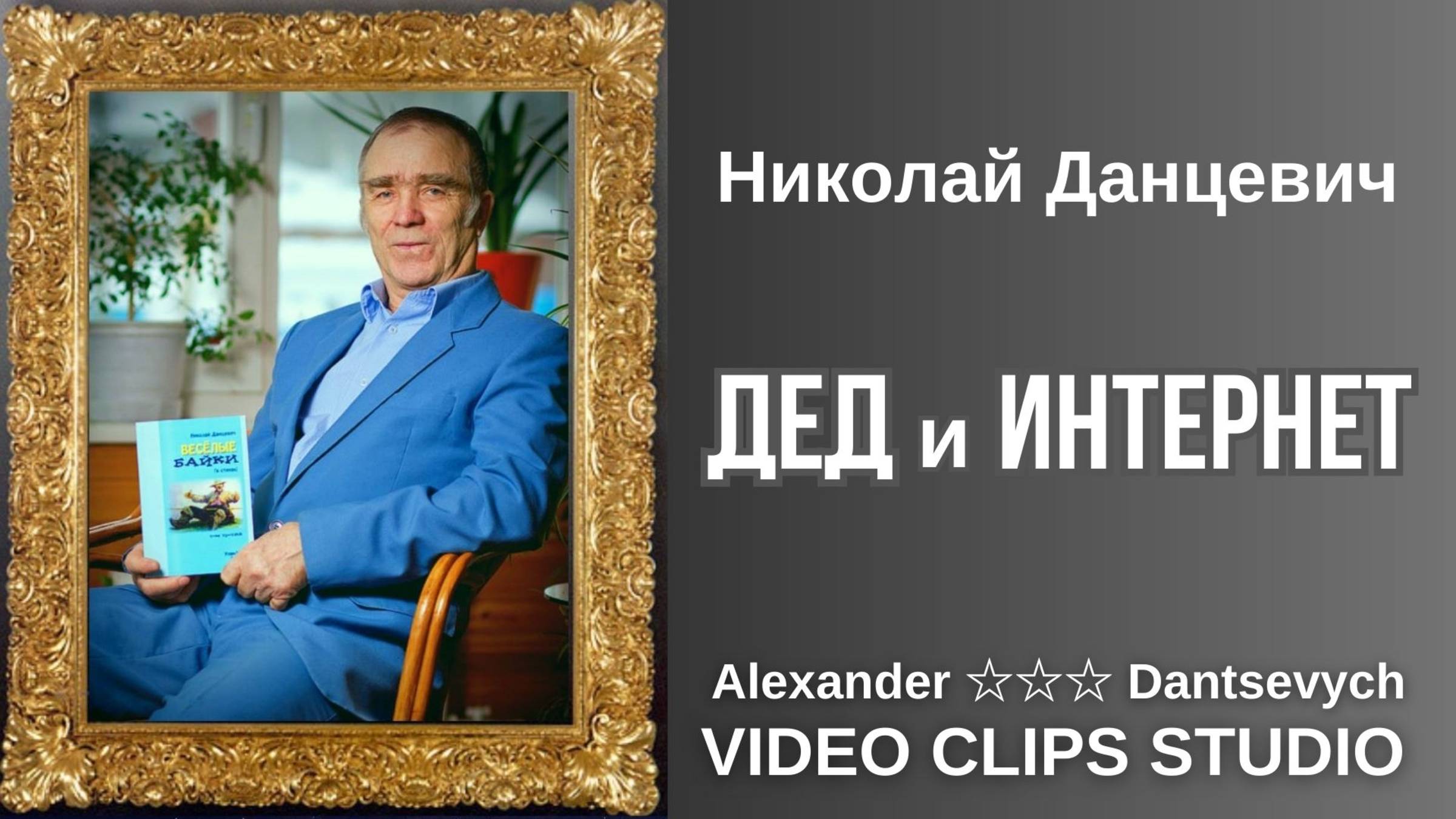 ДЕД и ИНТЕРНЕТ 💥 Николай Данцевич и AI Suno 💥 Alexander Dantsevych ☆☆☆ VIDEO CLIPS STUDIO