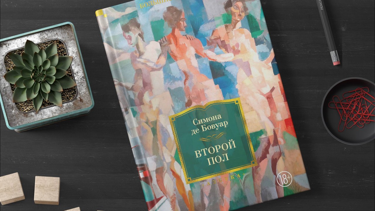 Второй пол. Библия феминизма. Симона де Бовуар| ИГН МГПУ