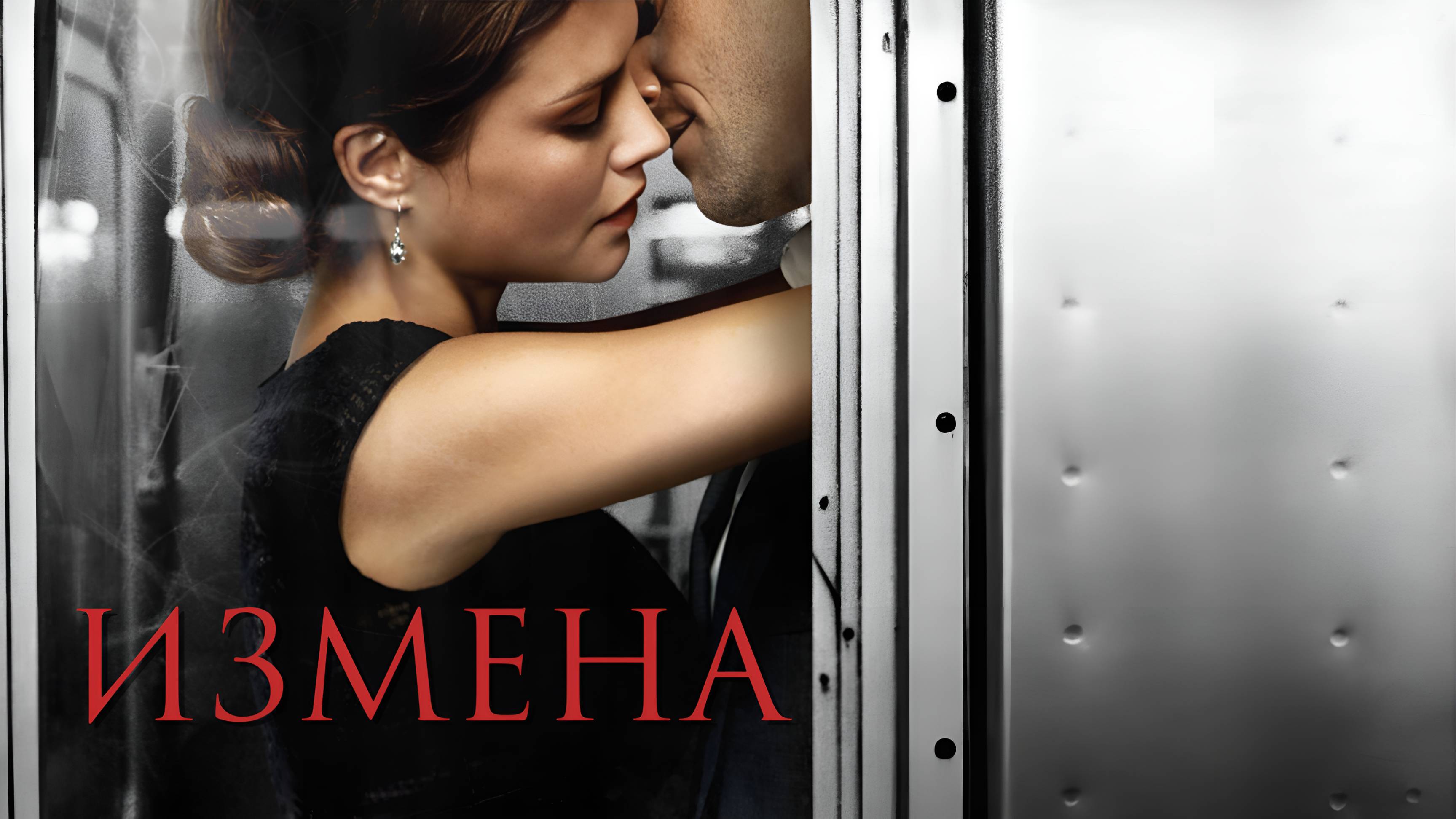 Сериал Измена – 1 сезон 4 серия  / Betrayal