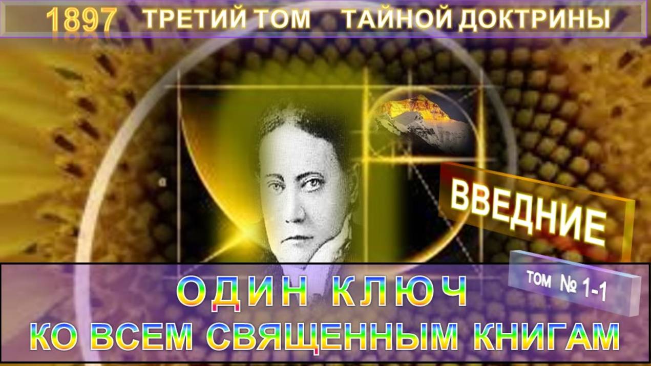 (1-1) КЛЮЧ КО ВСЕМ СВЯЩЕННЫМ КНИГАМ -ТРЕТИЙ ТОМ (1897) ТАЙНОЙ ДОКТРИНЫ (Блаватской Е.П. 1831-1891)