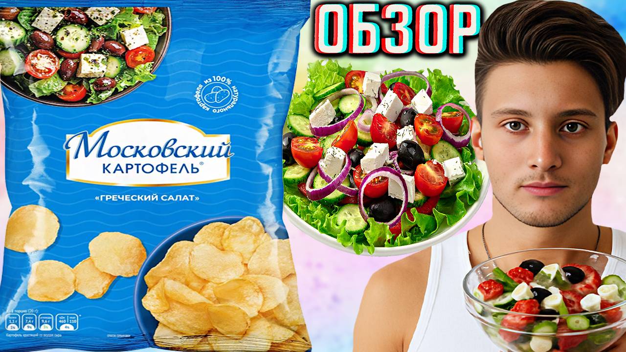 ГРЕЧЕСКИЙ САЛАТ МОСКОВСКИЙ КАРТОФЕЛЬ - НОВИНКА ОТ РОССИЙСКОГО БРЕНДА ЧИПСОВ | ОБЗОР КАРТОФЕЛЬНЫХ