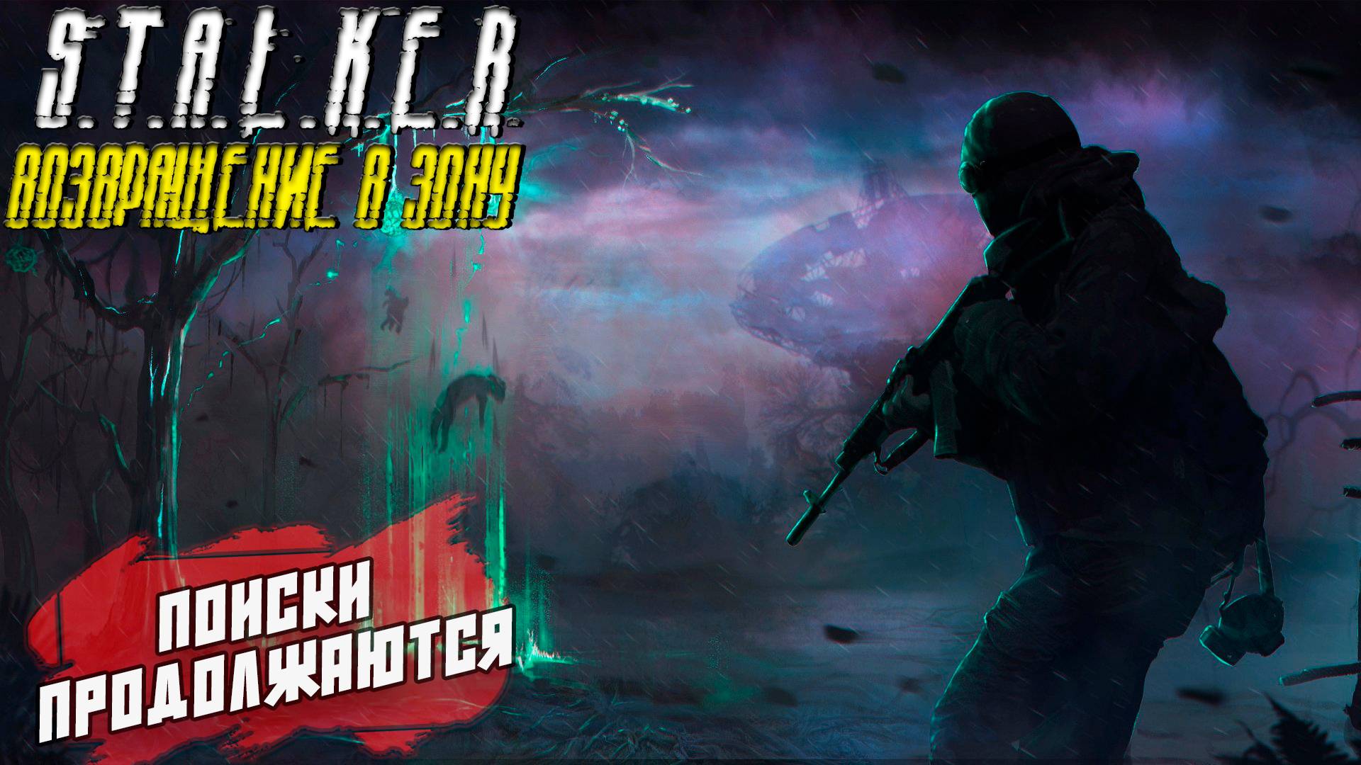 ПОИСКИ ПРОДОЛЖАЮТСЯ ➤ S.T.A.L.K.E.R. Возвращение в Зону #26