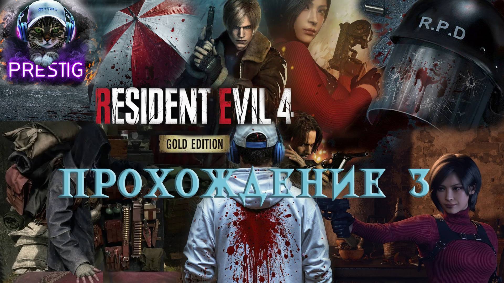 RESIDENT EVIL 4 REMAKE ПРОХОЖДЕНИЕ# 3