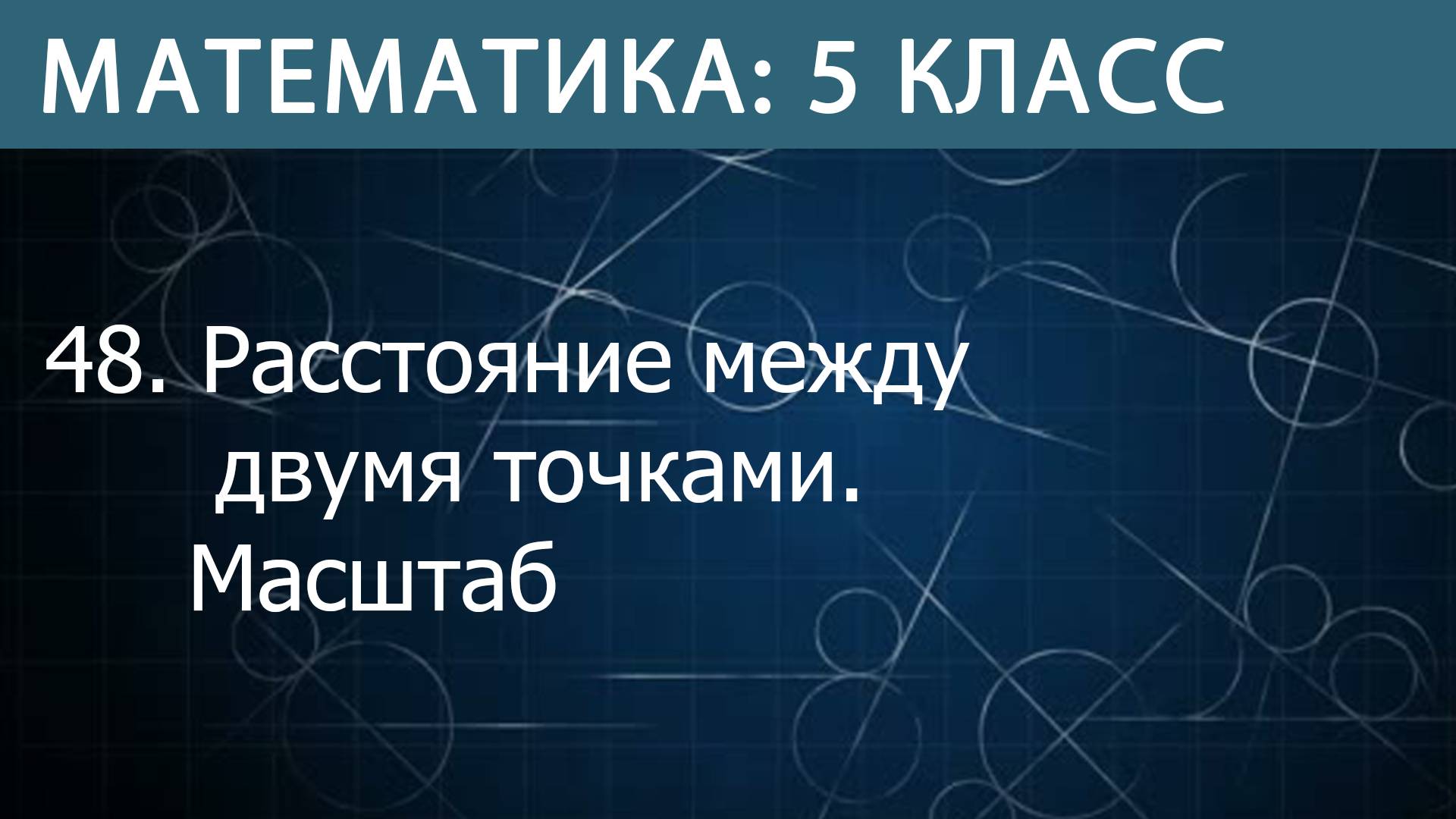 Математика 5 класс: Расстояние между двумя точками. Масштаб
