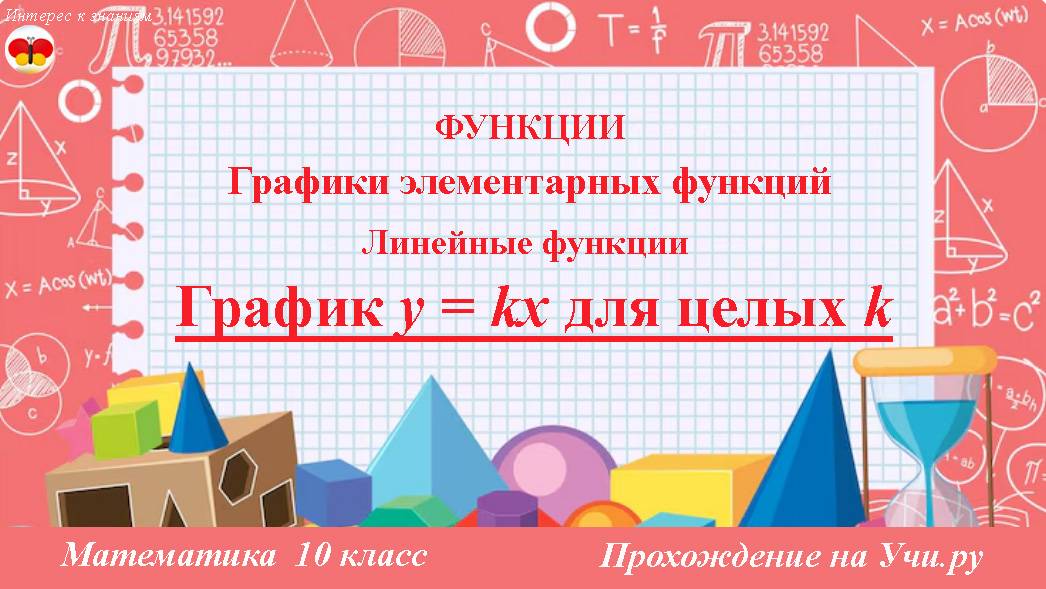 19 График y=kx для целых k. Линейные функции. Математика. 10 класс. Прохождение на Учи.ру.