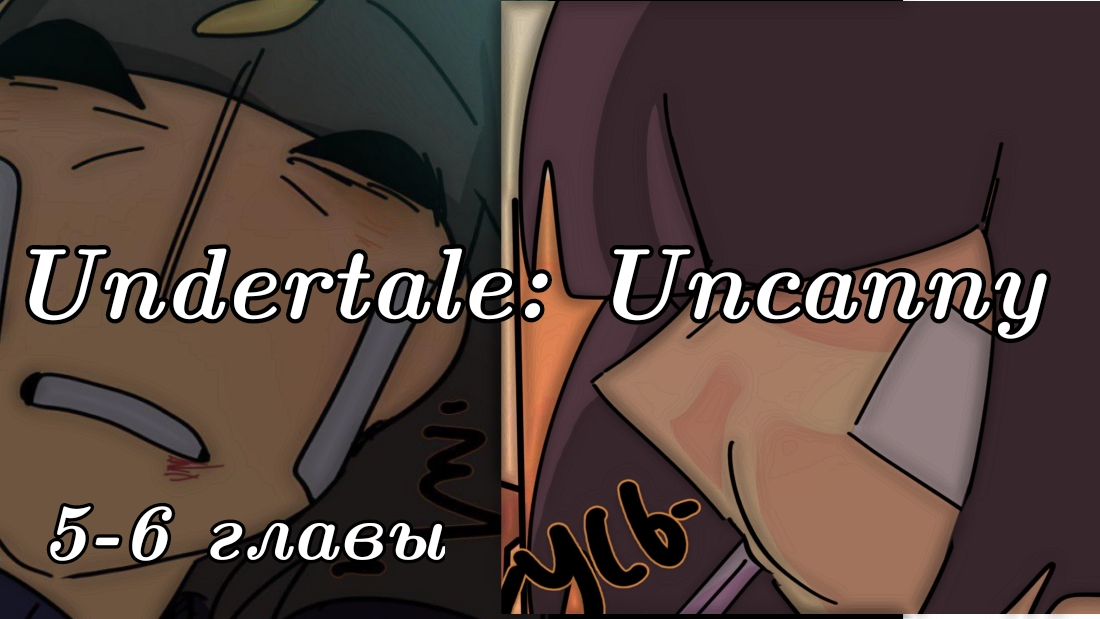 Undertale: Uncanny 5-6 главы {русская озвучка}