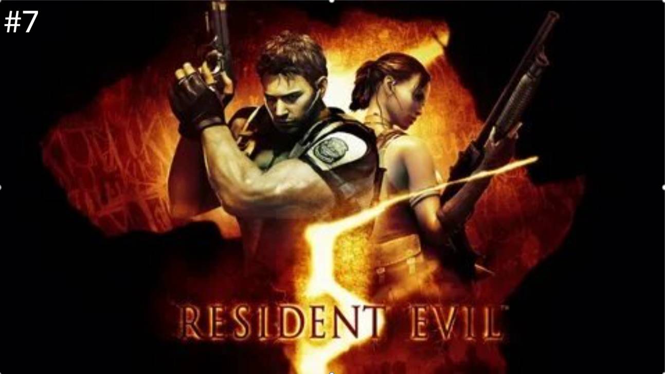Resident Evil 5 Прохождение  #7 (Без Комментариев).резидент эвил 5