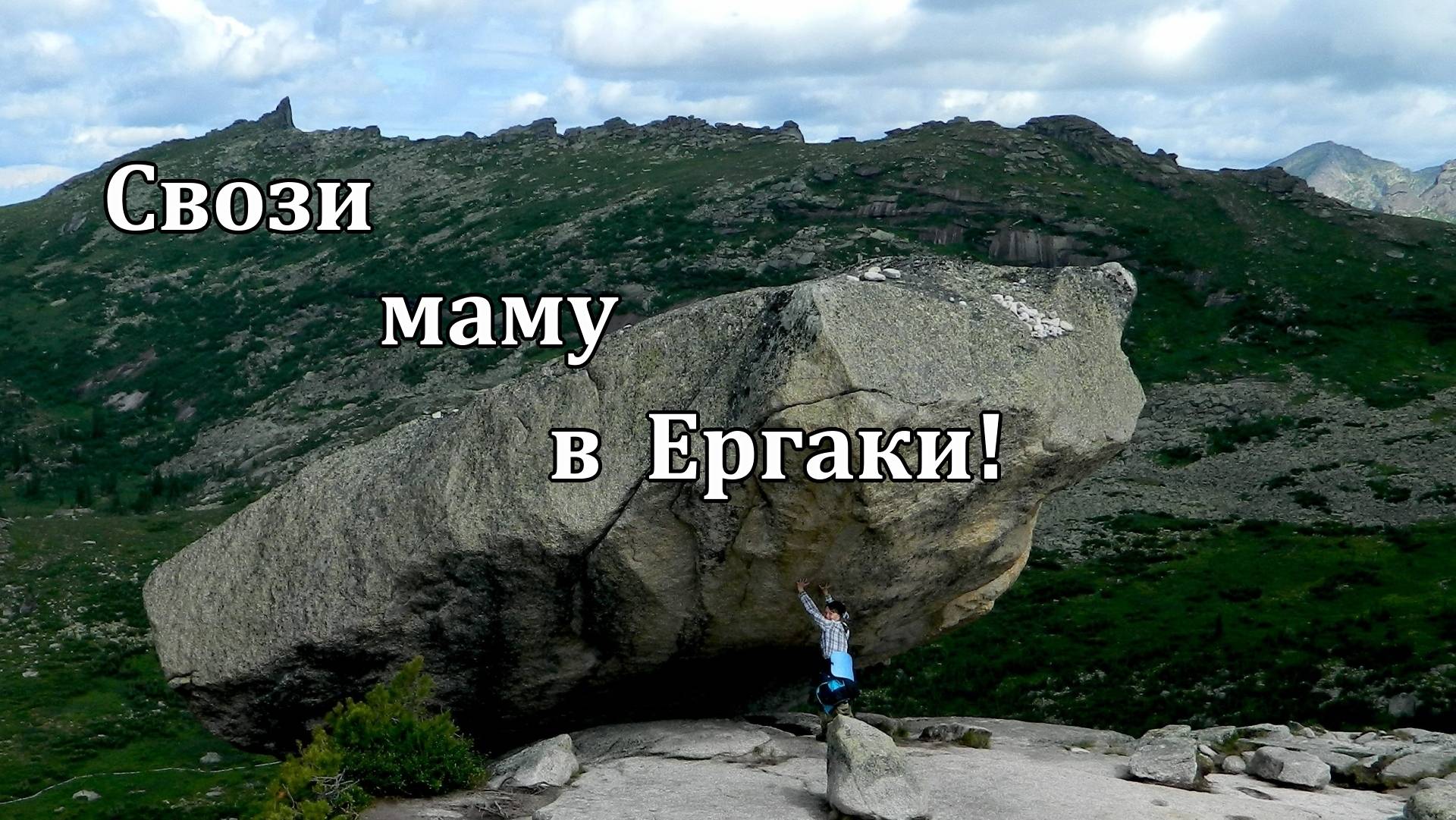 Свози маму в Ергаки!