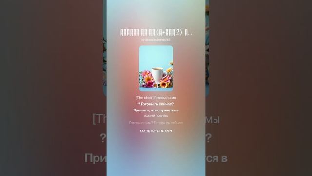 Готовы ли мы.(ж+поп 2)  Песня на слова Ольги Варламовой 71 от 29.08.2025 г.