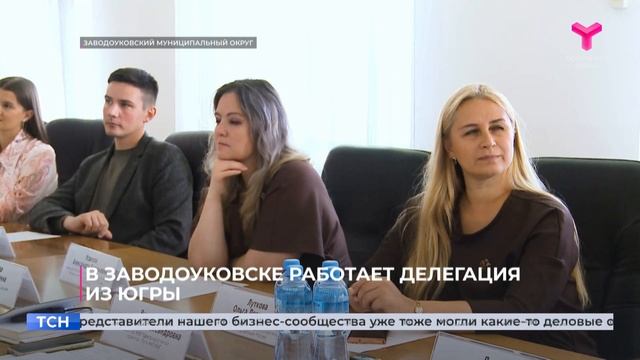 В Заводоуковске работает делегация из Югры
