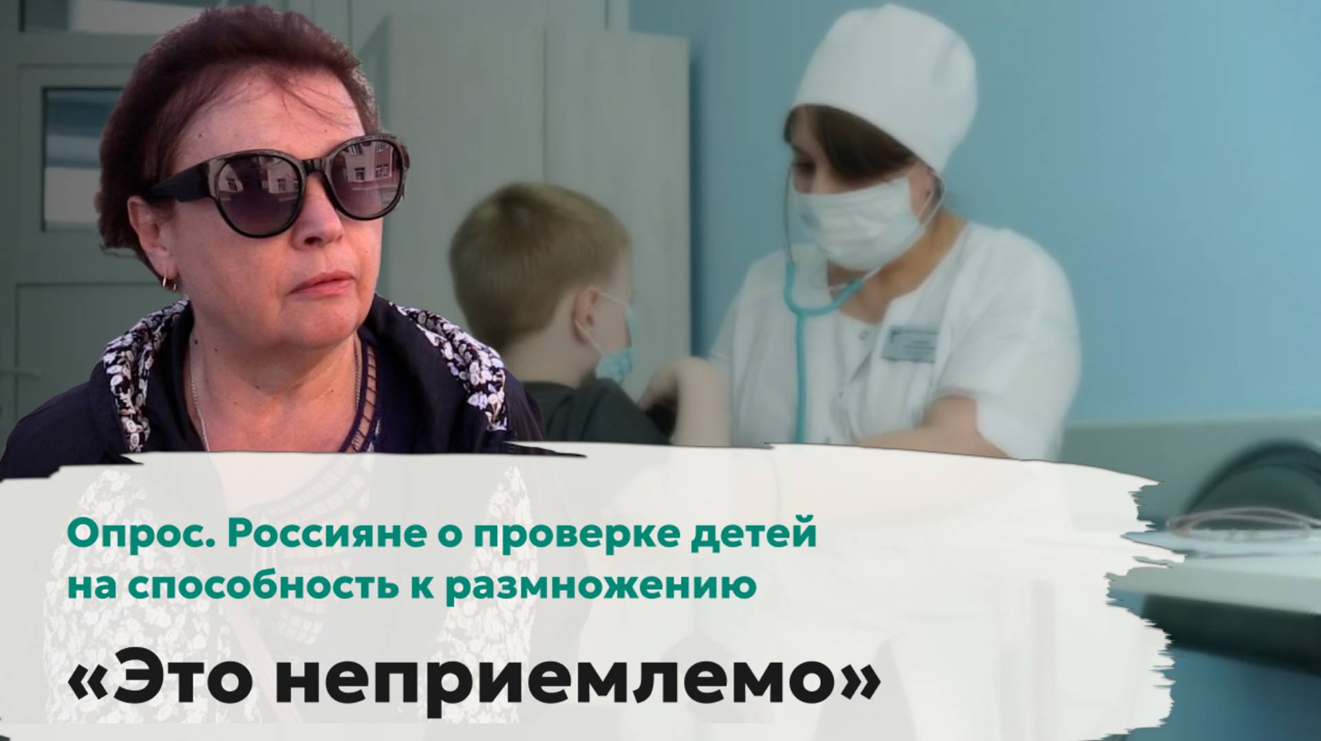 «Это неприемлемо». Россияне о проверке детей на способность к размножению