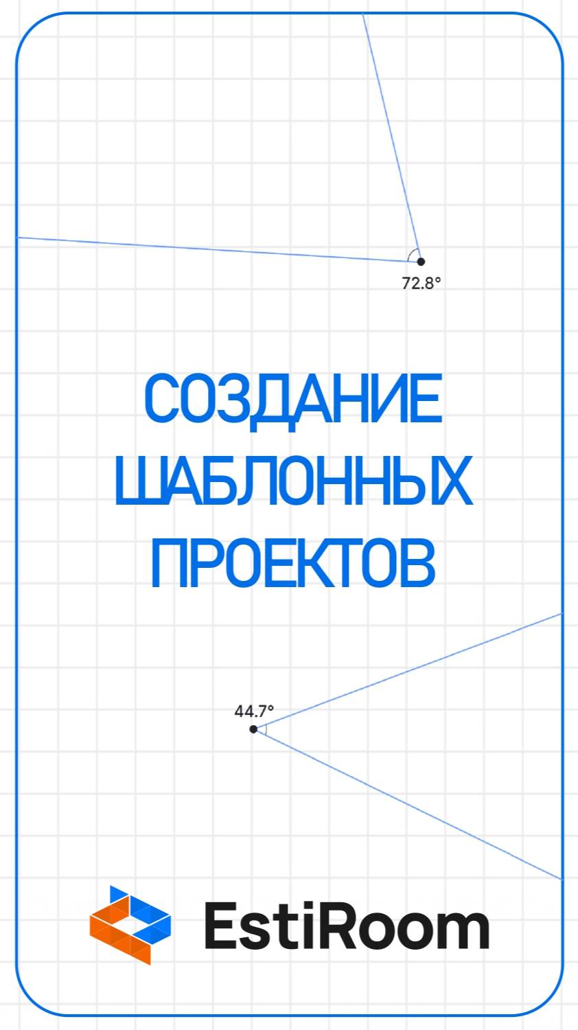 Создание шаблонных проектов  | Мобильная версия | Estiroom