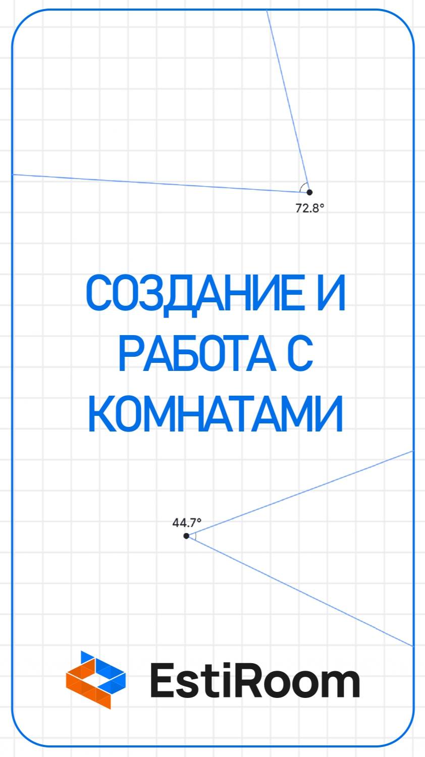 Создание и работа с комнатами | Мобильная версия | Estiroom